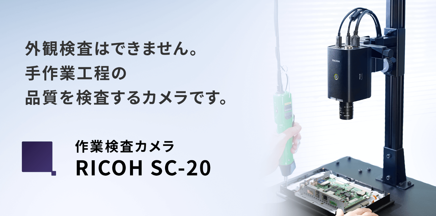 作業支援カメラシステム RICOH SC-20 | 産業向け製品 | リコー